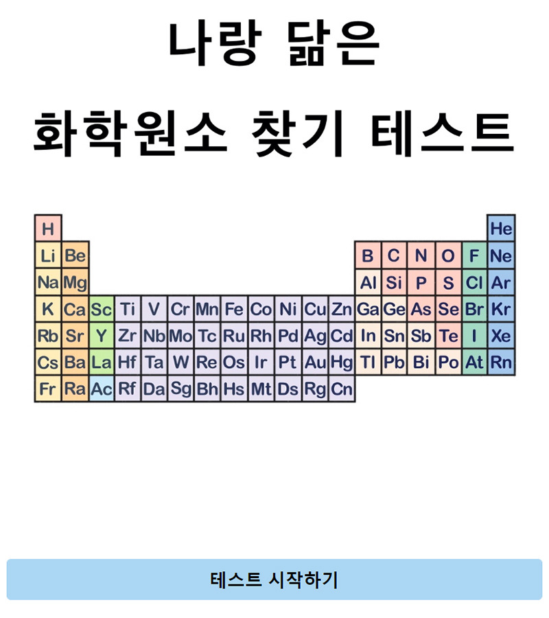 화학원소 테스트 Mbti 유형 결과 모음아연 인 규소 네온 스칸듐 산소 칼륨 헬륨