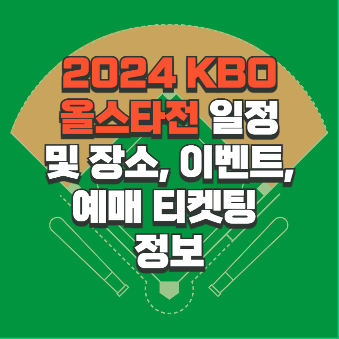 2024 KBO 올스타전 일정 및 장소, 이벤트, 예매 티켓팅 정보