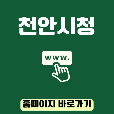천안시청 홈페이지 바로가기 (https://www.cheonan.go.kr)