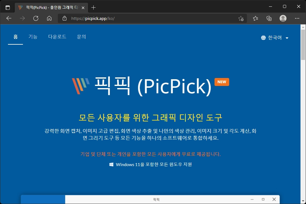 무료 캡쳐 프로그램 픽픽 (PicPick) 6.0 다운로드와 사용법!