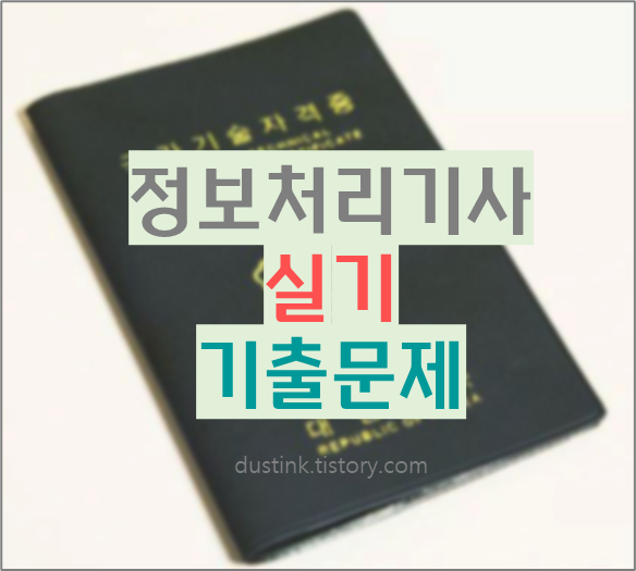 정보처리기사 실기 기출 문제 무료 다운 시험정리