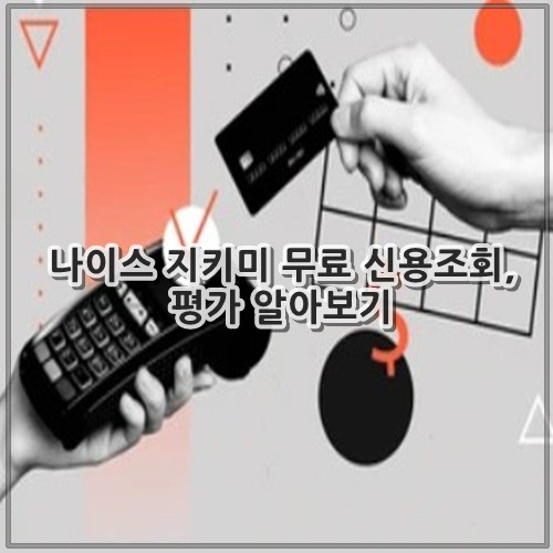 나이스 지키미 무료 신용조회 평가 알아보기