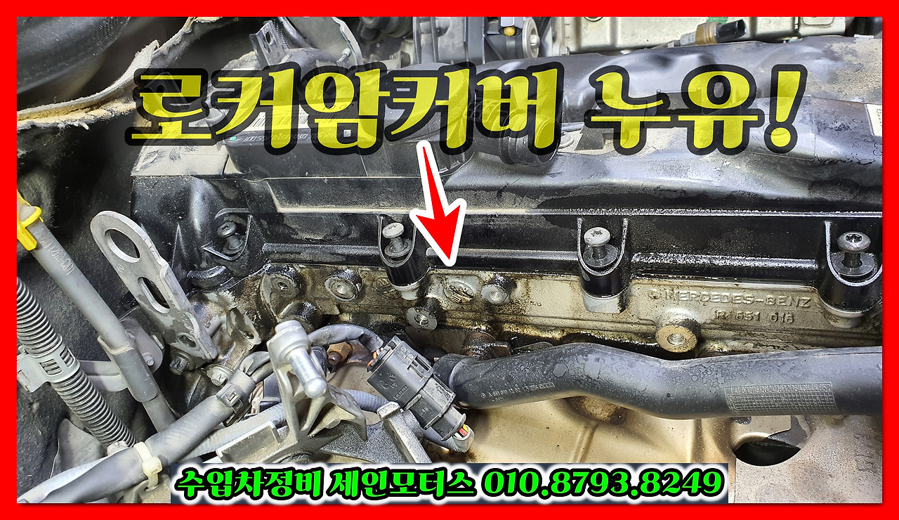 위 사진처럼 로커암커버 가스켓과 인젝터 크리닝인젝터 동와셔를 모두 교환했습니다