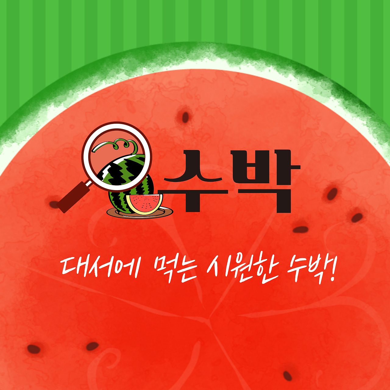 대서인사말 여름의 절정 더위와 함께하는 절기에 보내는 문자 메세지 30가지 경기도민과 함께하는 공간