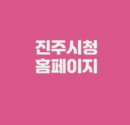 진주시청 홈페이지 (www.jinju.go.kr/)