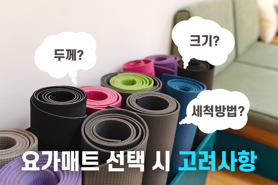 다양한 매트 소재 나에게 맞는 요가매트는