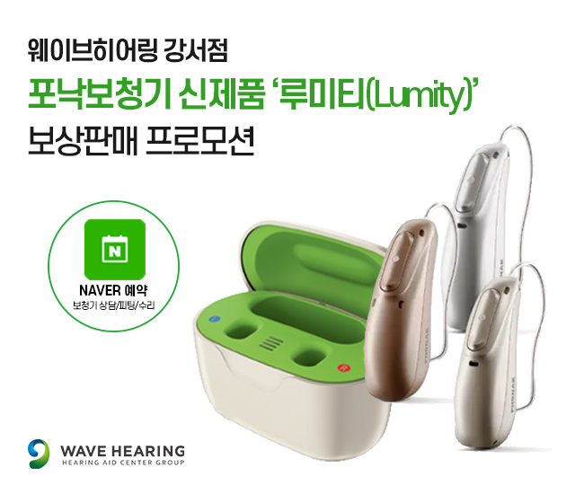 발산역 보청기 웨이브히어링 강서점 프리미엄 포낙보청기 ‘루미티lumity 보상판매 프로모션