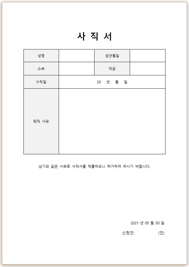 한글 워드 사직서 양식 무료 다운로드