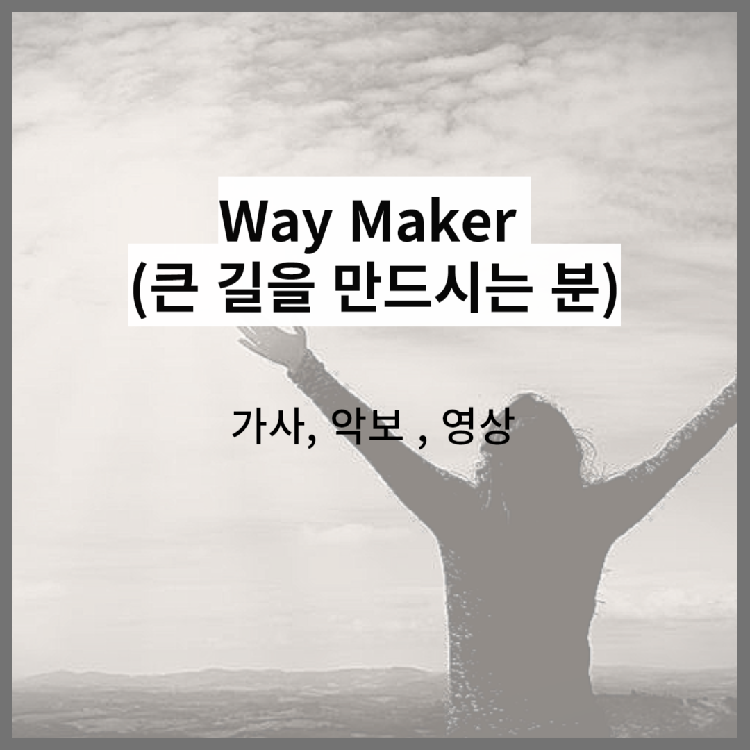 Way Maker 큰 길을 만드시는 분 악보 가사 영상 A Key