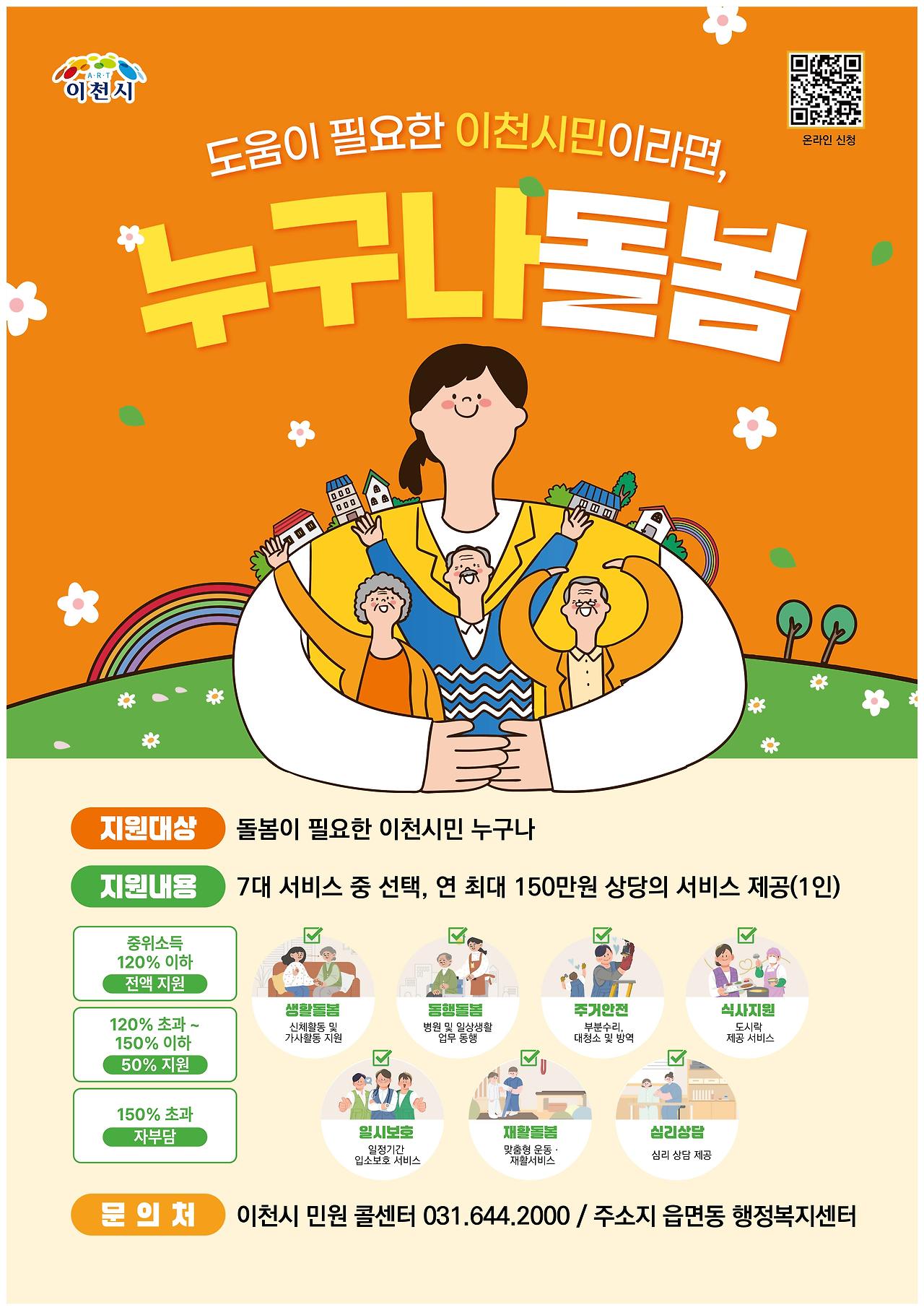 도움이 필요한 이천시민이라면 누구나 돌봄 신청하세요 가호방문요양재가복지센터