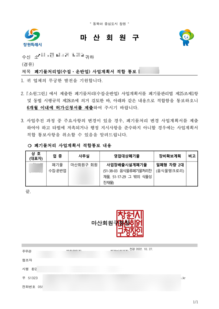 폐기물수집운반업 허가 서류 절차 안내 사업계획서 작성