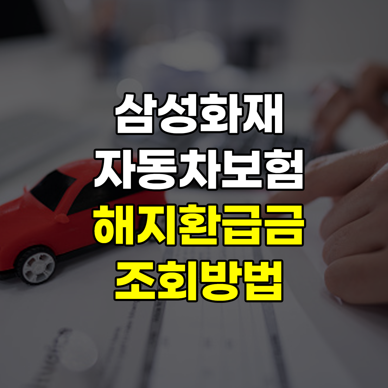 삼성화재 자동차보험 해지 환급금 신청방법 미스트롯4 투표방법