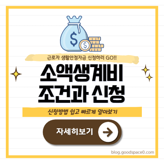 근로복지공단 소액생계비 대출 신청방법 근로자 생활안정자금 최대 200만원 가능 Worker Tip