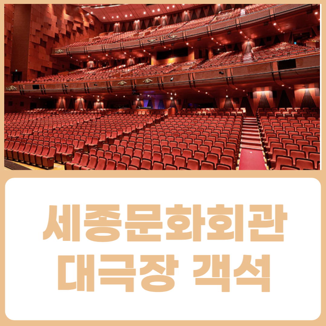 세종문화회관 대극장 좌석 배치도 시야 이용방법