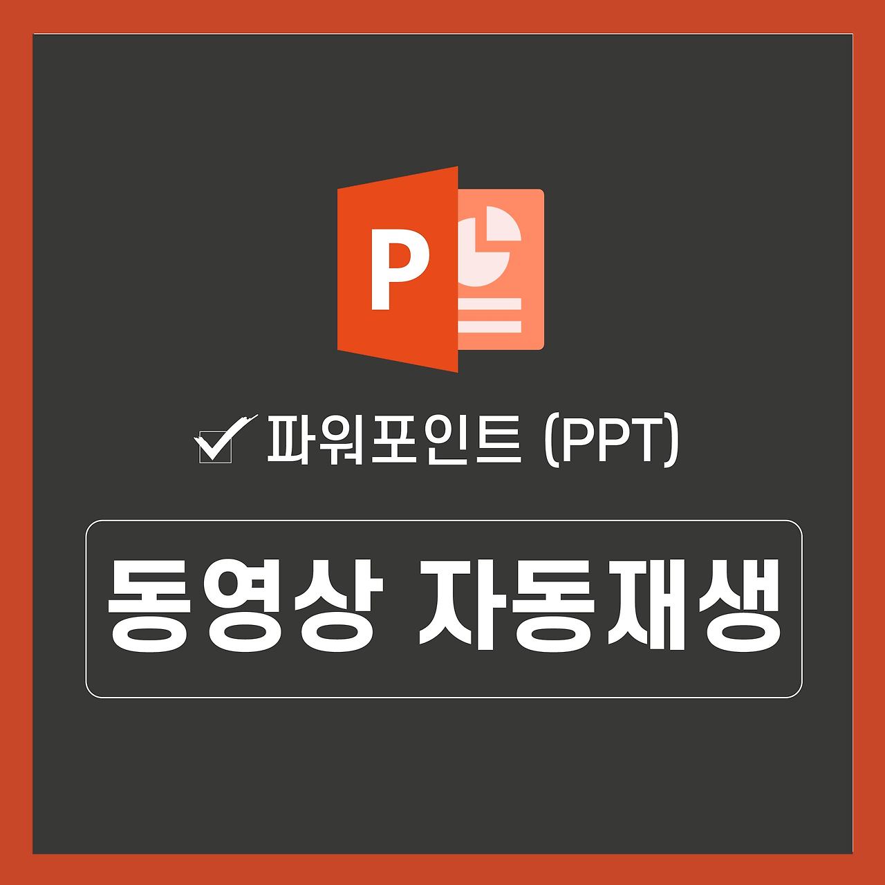 Ppt 동영상 넣기 및 자동재생 방법