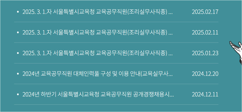 서울시교육청 교육공무직 채용 시스템 Ngokr