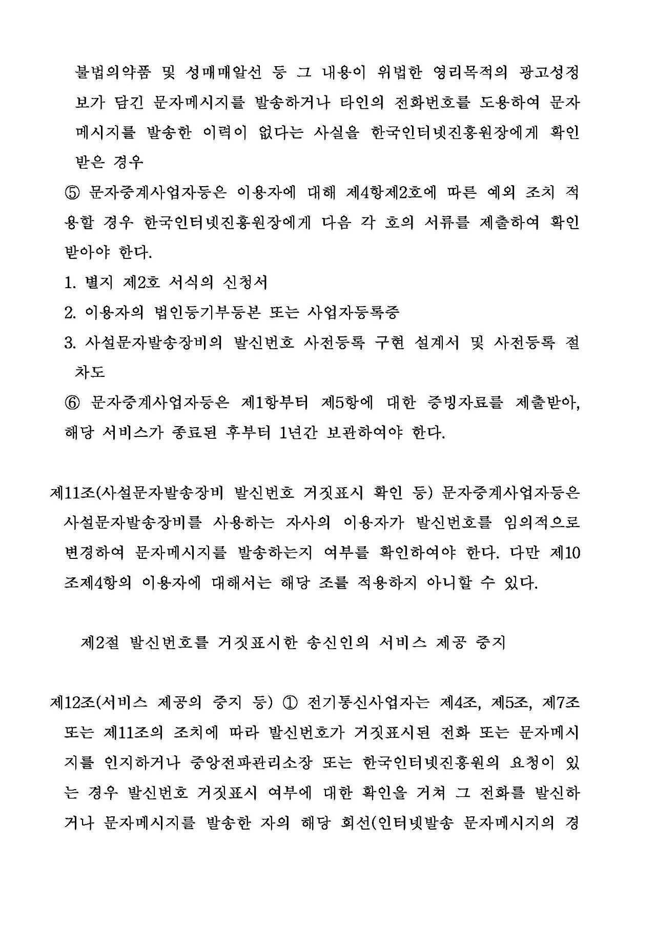 거짓으로 표시된 전화번호로 인한 이용자의 피해 예방 등에 관한 고시 개정 미래창조과학부고시 제2022 07호