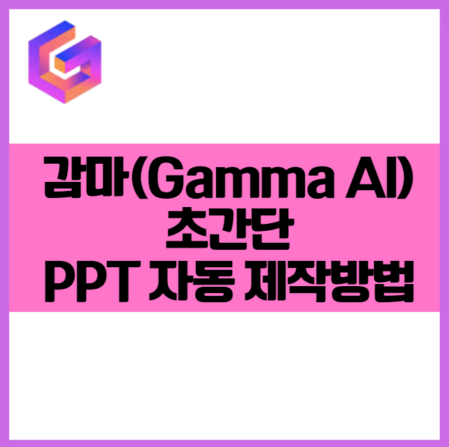 1분 만에 Ppt 자동으로 만들어주는 감마gamma Ai 무료 사용법 및 꿀팁 1편