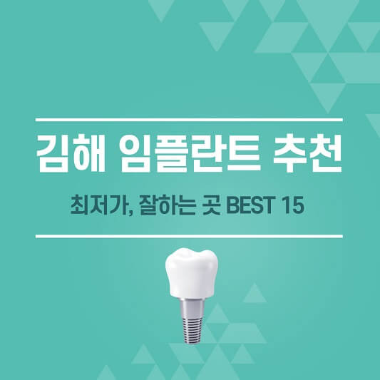 김해 임플란트 잘하는 치과 추천 Best 15