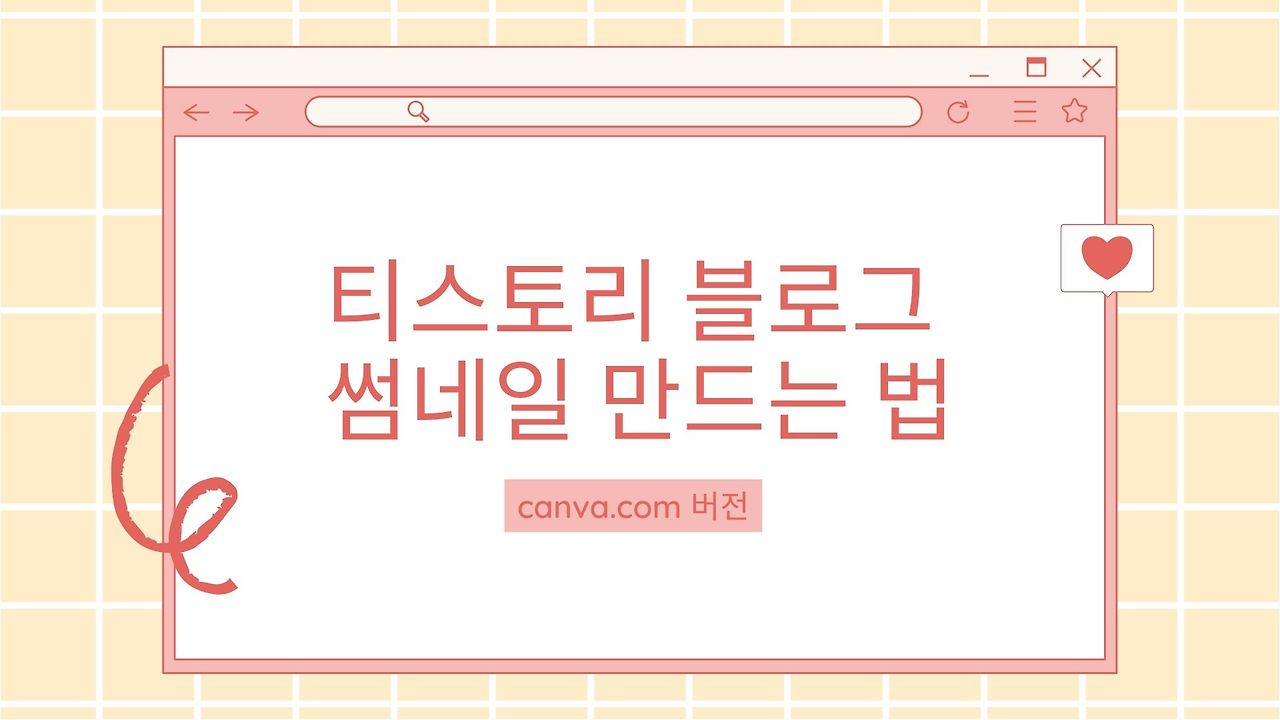 티스토리 블로그 썸네일 만드는법 With Canva 캔바