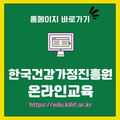 한국건강가정진흥원 온라인교육 홈페이지 (https://edu.kihf.or.kr)