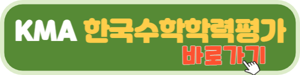 초등학생 수학경시대회 총정리 Hme Kma Kmc 성대경시 Kmo Kjmo