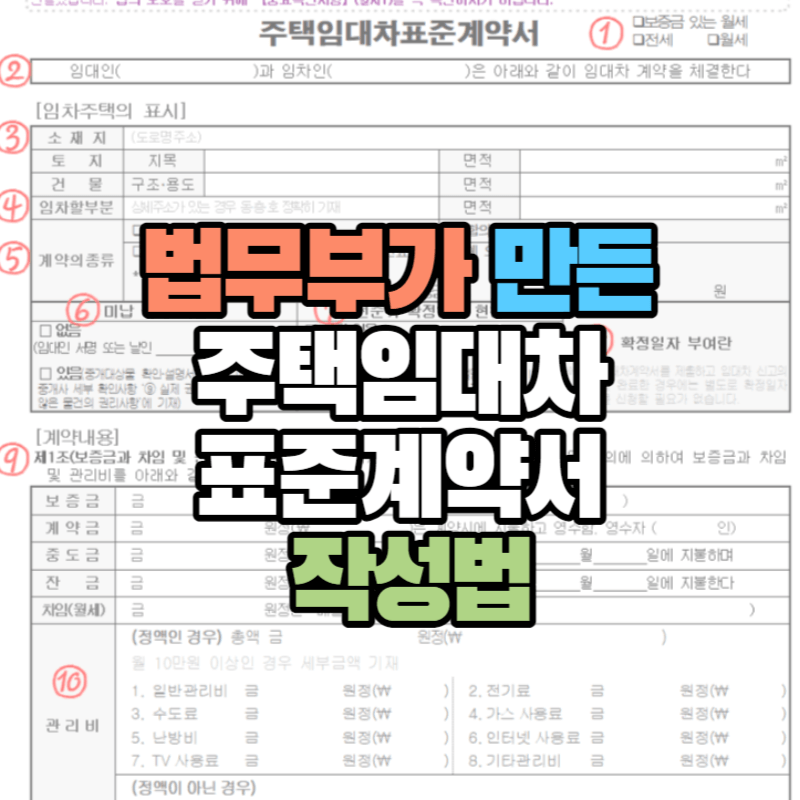 법무부가 만든 주택임대차표준계약서 작성법 관리비 세부내역 표기