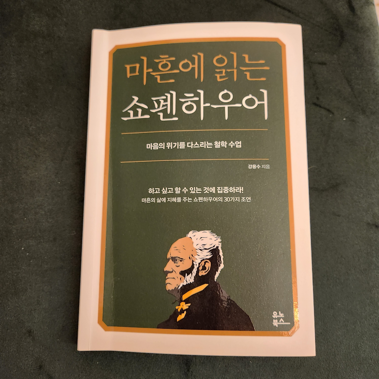 베스트셀러 중년 마음 다스리기 철학책 리뷰 줄거리