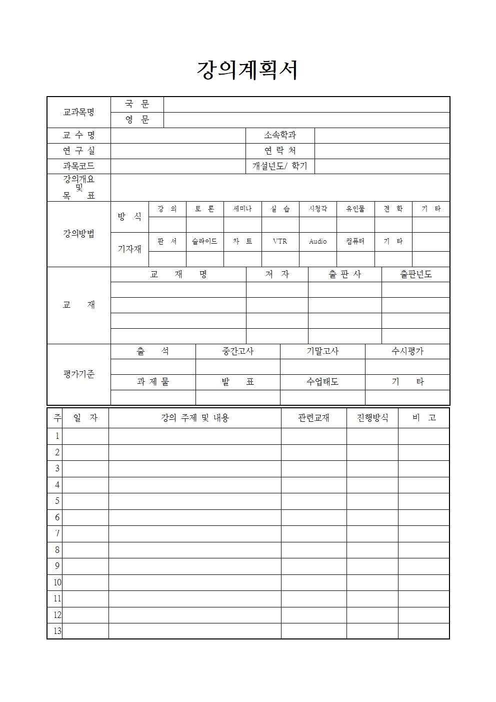 강의계획서 양식 무료 다운 Hwp 5종