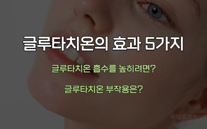 글루타치온의 효능 5가지 부작용은 무엇이 있을까