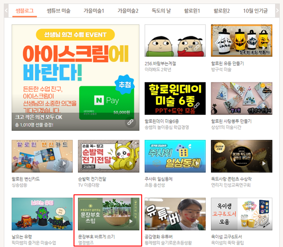 2022년 10월 초등아이스크림 쌤블로그 메인에 나온 자료