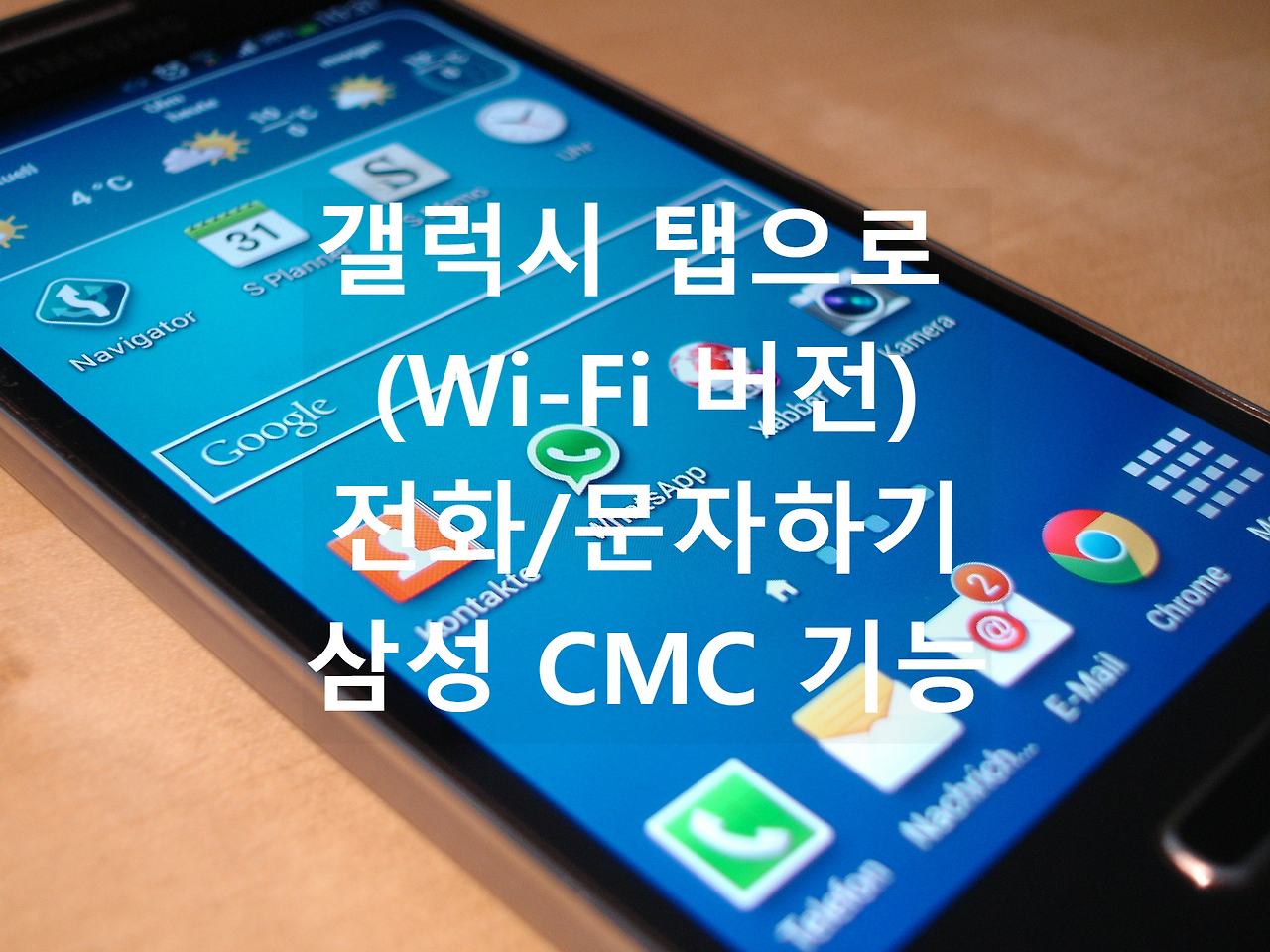 갤럭시 탭 Wi Fi 버전으로 전화문자 하기 기능cmc 기능