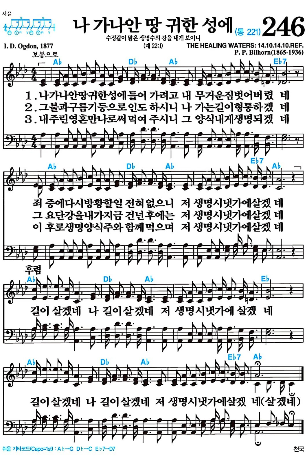 [찬송가 246장] 나 가나안 땅 귀한 성에 #가사/악보/NWC/MP3 다운로드