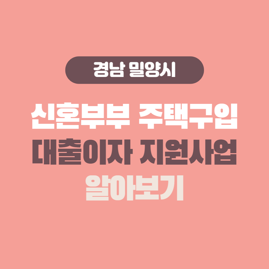 밀양시 신혼부부 주택구입 대출이자 지원사업 알아보기