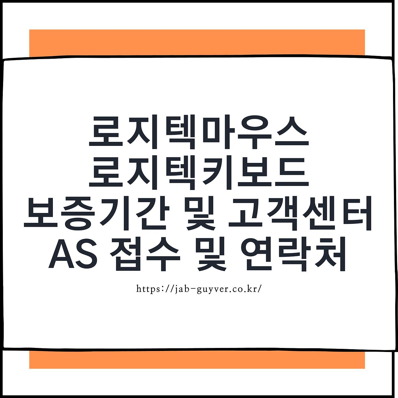 로지텍마우스 로지텍키보드 보증기간 및 고객센터 As 접수 및 연락처