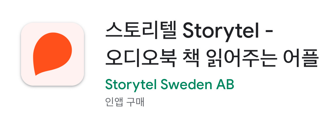 오디오북 어플 스토리텔storytel 완벽 가이드 독서의 새로운 패러다임 독서앱 유용한 어플 앱 소개 특징 추천