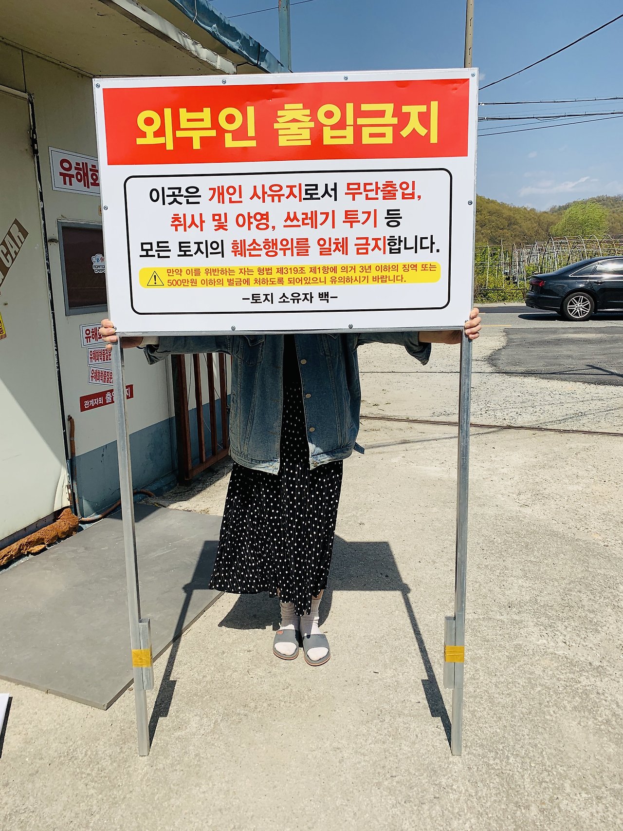 텃밭조성 및 무단경작 금지 표지판 외부인출입금지 외부인무단 사유지