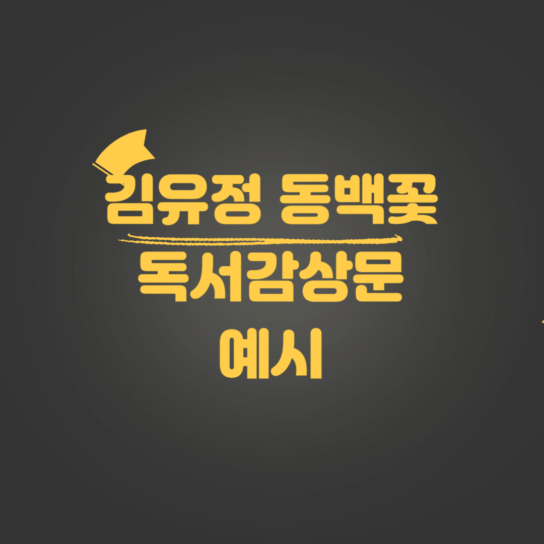김유정 동백꽃 독서감상문 잘 쓰는 법과 예시
