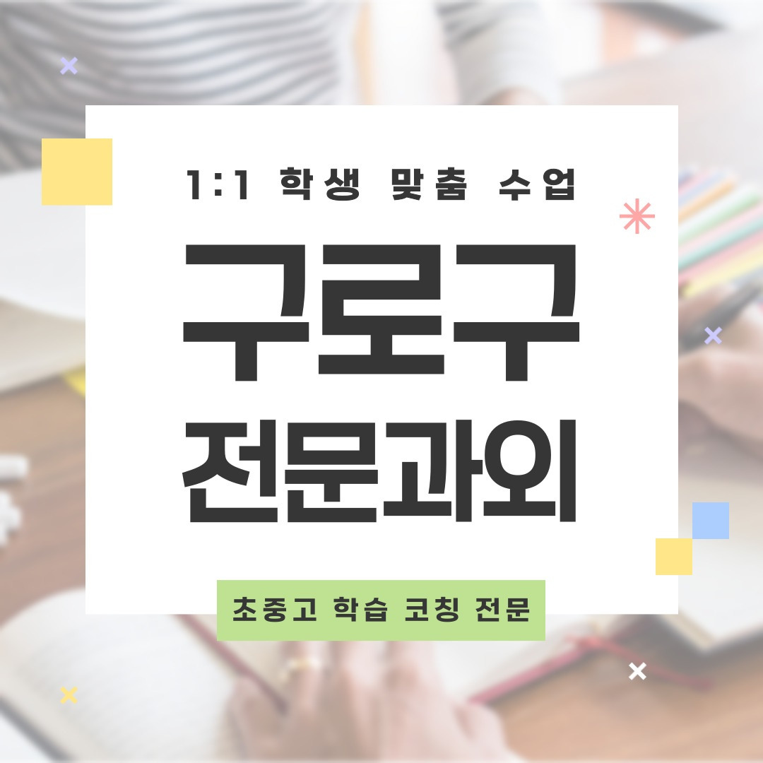 항동 선행 수학과외 가리봉동 내신 영어과외 천왕동 수능 국어 날마다 새로우며 깊어지고 넓어진다