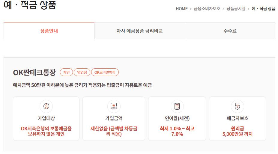 금리좋은 파킹통장 Ok저축은행 Ok짠테크통장 만들기따라하기