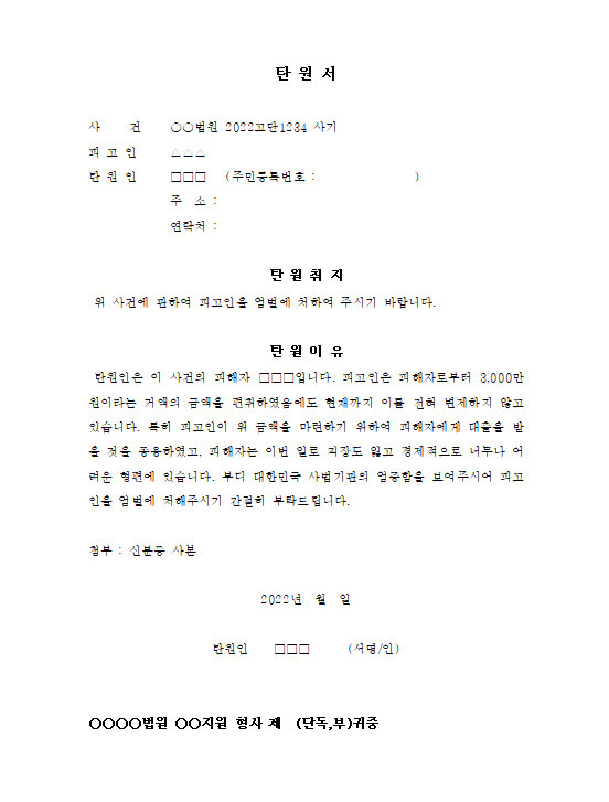 탄원서 쓰는 법 작성 팁 양식 다운로드 한글 hwp 3가지