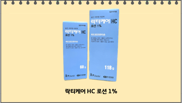 락티케어 Hc 로션 1 사용법과 효능 가격 확인하고 바르세요
