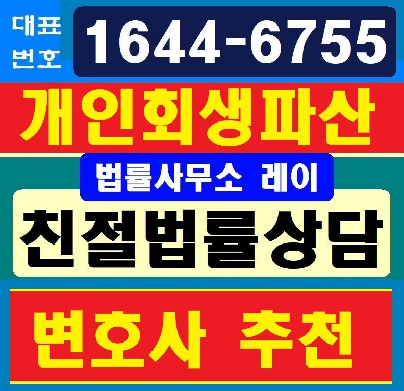 아산개인회생변호사 아산개인파산변호사 아산회생파산변호사