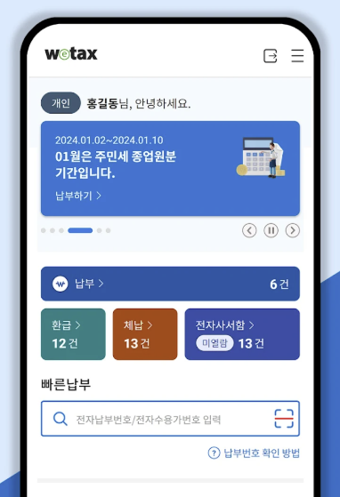 위택스 홈페이지 바로가기 (www.wetax.go.kr)