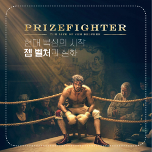더 챔피언 실존 인물 젬 벨처 스토리 - James Belcher, prizefighter