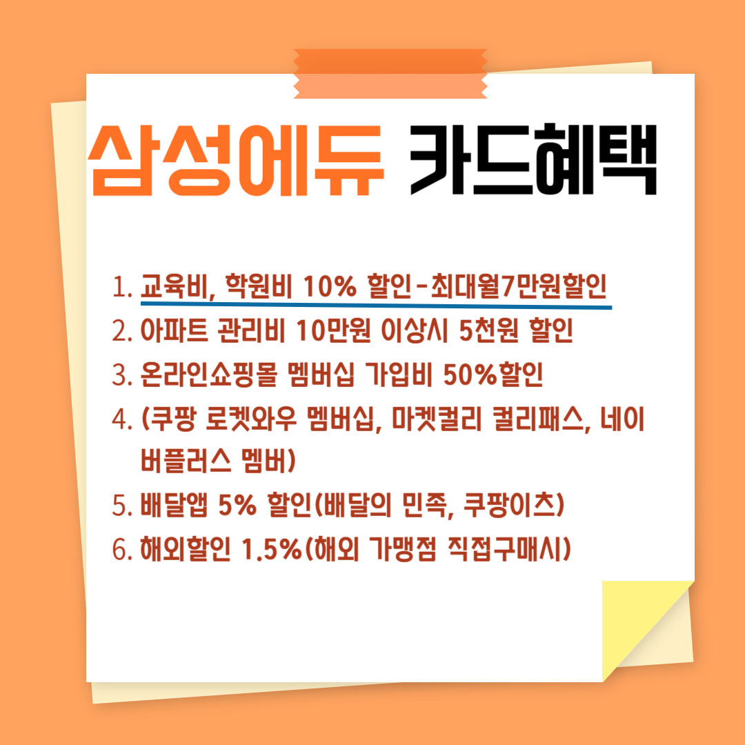 삼성id에듀 학원비 교육비 할인카드 혜택최대 월 7만원 할인 미라클 건설경리회계정보