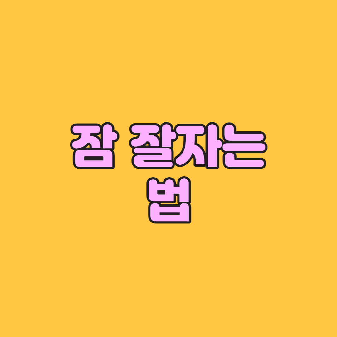 잠 잘자는법 17가지 정리