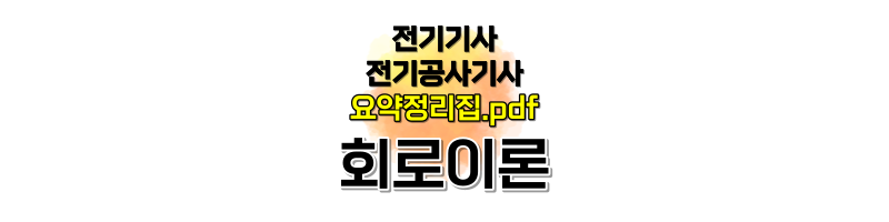 전기기사 전기공사기사 시험 대비 회로이론 제어공학 요약 정리집pdf