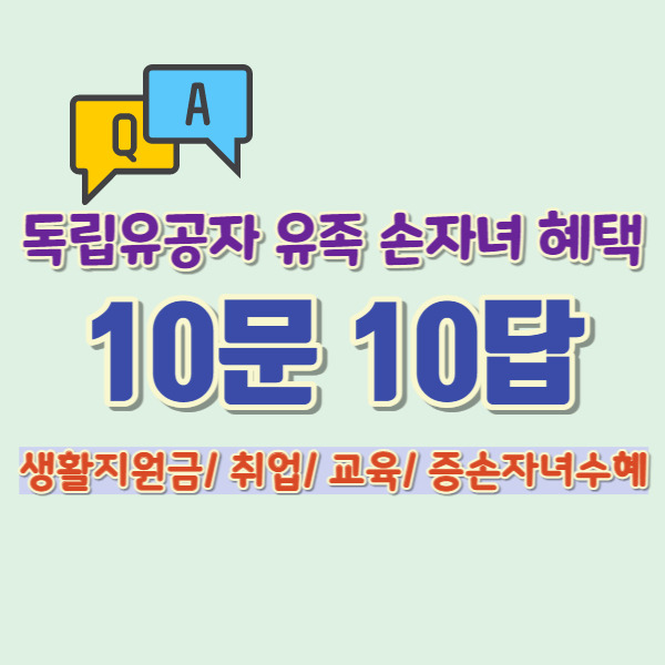 독립유공자 손자녀 및 선순위유족 혜택 10문 10답 생활지원금 취업 교육