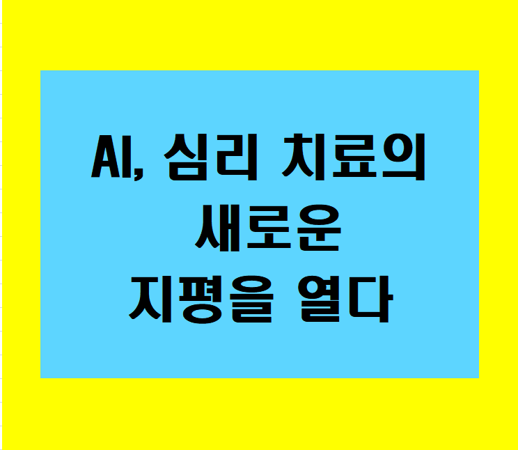 Ai 심리 치료의 새로운 지평을 열다